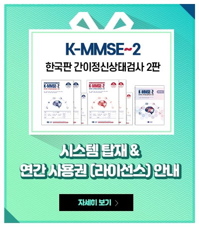 K-MMSE~2 라이선스 안내